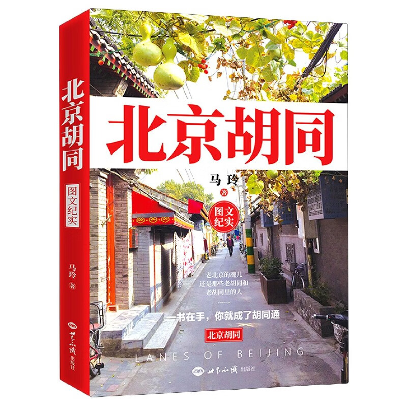 北京胡同(图文纪实)