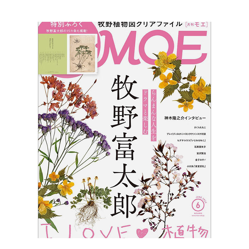 MOE 2023年06期 6月刊 牧野富太郎 I LOVE 植物 日文原版进口儿童期刊杂志 善本图书 MOE(日本) -共12期 2023年06期