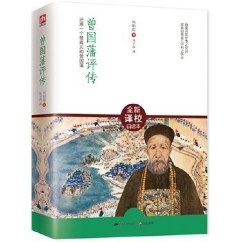 曾国藩评传 全书还原一个真实的曾国藩解读曾国藩经典作品冰鉴 人生哲理智慧大全集 文学小说人物传记书籍