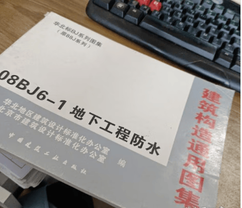 现货 08BJ6-1 地下工程防水 （代替88J6-1）