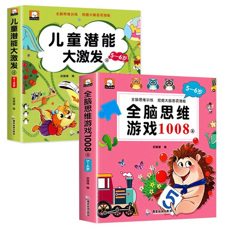 全脑思维游戏1008全套2-3-4-56岁儿童专注力逻辑训练书智力大开发 [5-6岁2册]潜能激发+全脑思维
