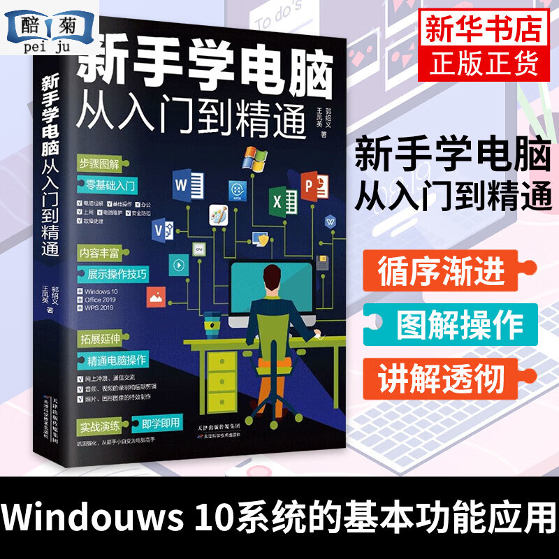 新手学从入门到精通 基础知识入门Office学习全套文员拼音五笔打字wps