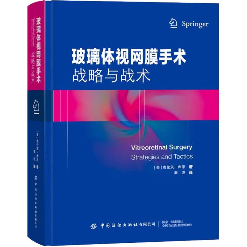 玻璃体视网膜手术 战略与战术 9787518094011 (美)费伦茨·库恩 中国纺织出版社有限公司 全新