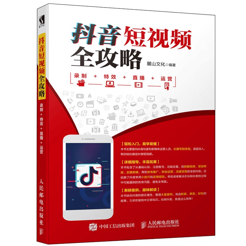 现货 短视频全攻略 从零基础开始玩转短视频制作粉丝运营流量变现 小技巧与实用规则 音乐短视频拍摄后期处理手法书籍