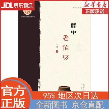 【全新畅销书籍】关中老作坊 王智 三秦出版社