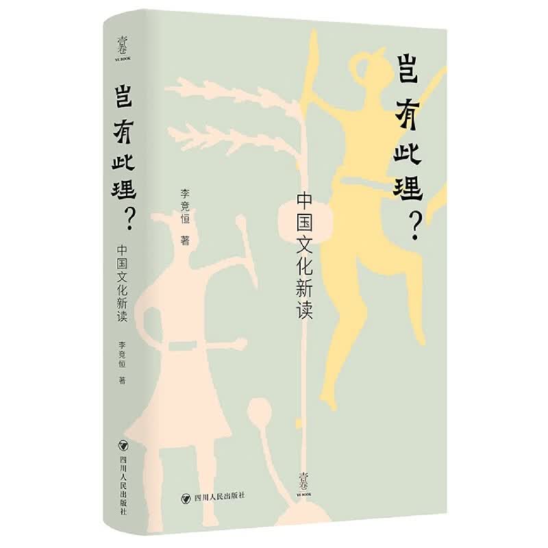 岂有此理？：中国文化新读/壹卷
