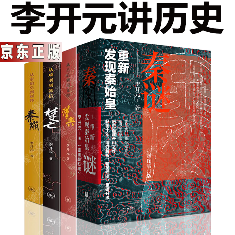 李开元历史4册秦谜重新发现秦始皇+汉兴从吕后到汉文帝+楚亡从项羽到韩信+秦崩从秦始皇到刘邦书籍