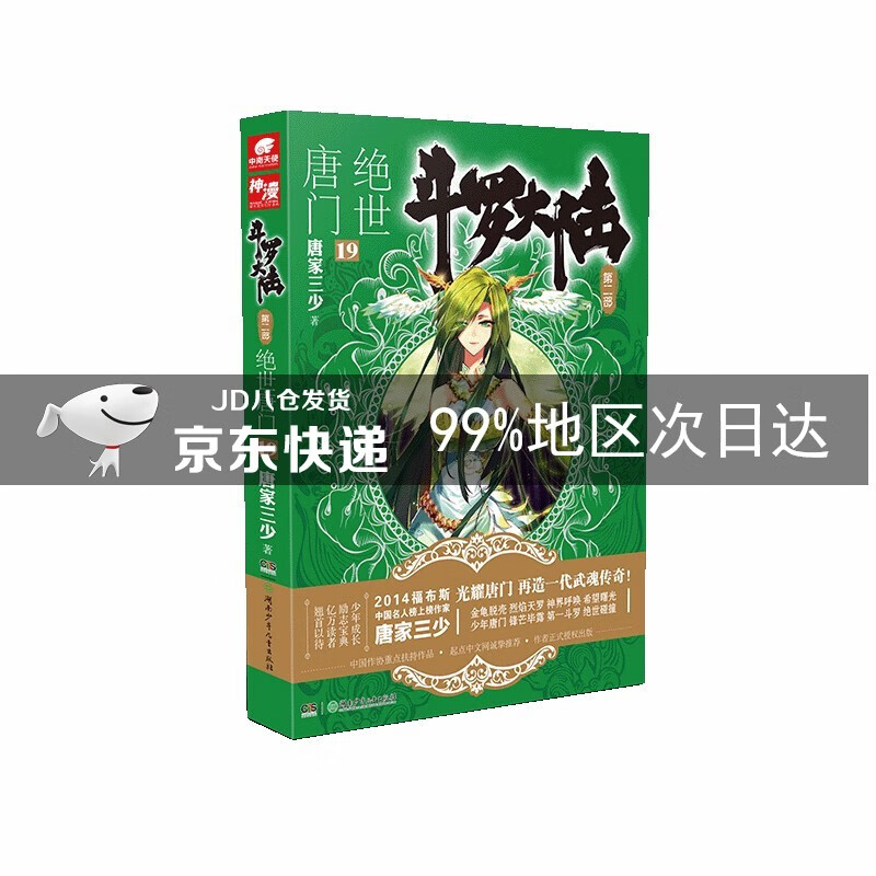 斗罗大陆2绝世唐门19（新版）