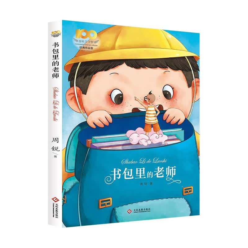 书包里的老师 百年文学梦经典作品 中小学语文课外阅读经典丛书 [7-12岁] 彩图版 三四五六年级语文教材推荐课外书目