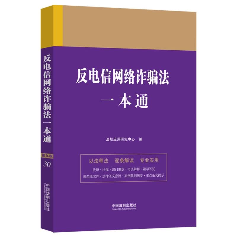反电信网络诈骗法一本通(第九版)