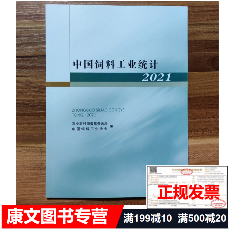2023年【新版】2022中国饲料工业年鉴 2021中国饲料工业统计