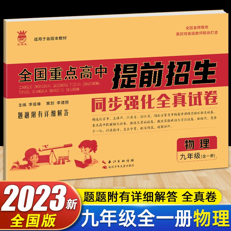 全国重点高中提前招生考试全真试卷数学语文英语物理试题化学初升高必刷题初中历年自主招生中考模拟试卷七八九年级下上册辅导资料 九年级/初中三年级【物理】 全国重点高中提前招生试卷