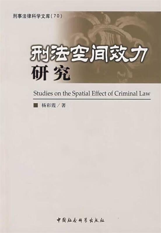刑法空间效力研究