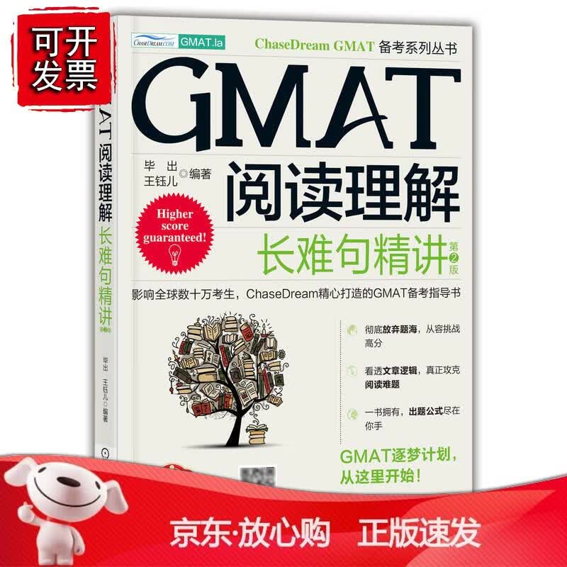 GMAT阅读理解：长难句精讲 第2版 毕出 王钰儿机械工业出版社9787111709107