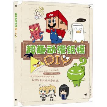 超趣动漫纸模DIY C·C动漫社 编【书】