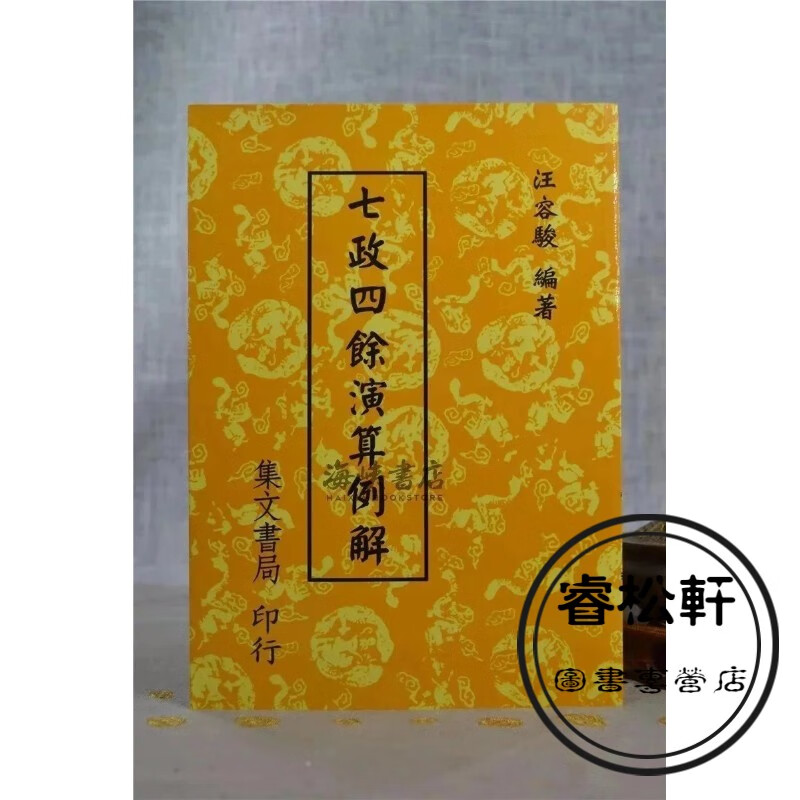 七政四余演算例解(平装) 汪容骏 集文