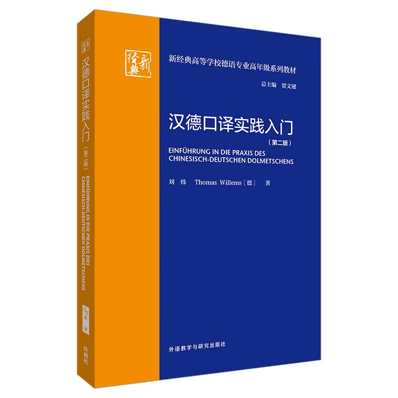 汉德口译实践入门9787521340310