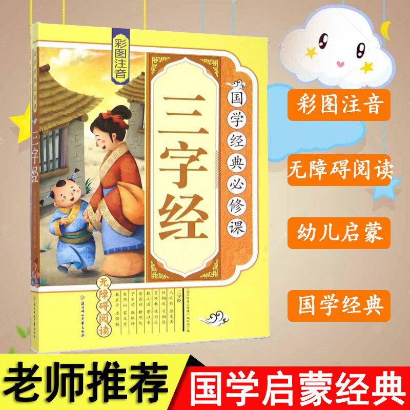 三字经国学启蒙彩绘刘承沅著北方妇女出版社 改编彩图注音版 彩图注音版