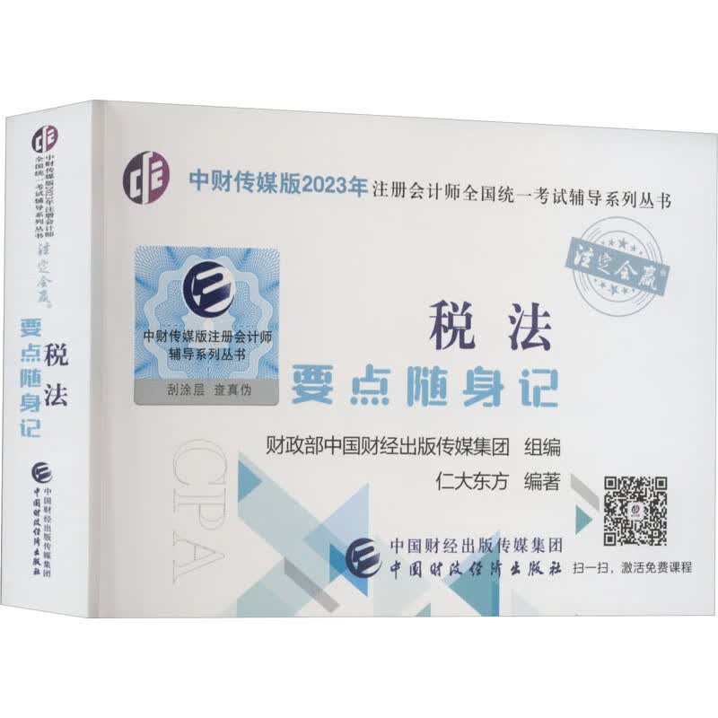 税法要点随身记 图书