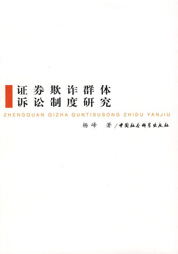 证券欺诈群体诉讼制度研究 杨峰 著