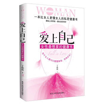 爱上自己 女性想要的健康书 丁依依【书】