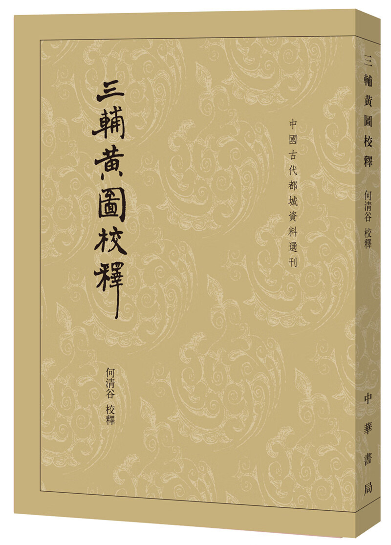 三辅黄图校释/中国古代都城资料选刊