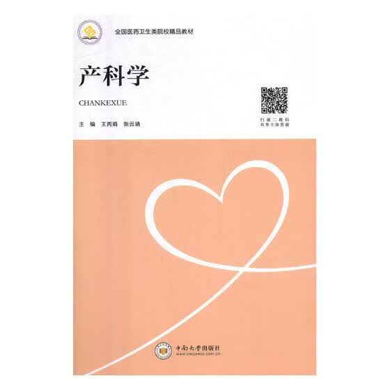 产科学/书籍分类/医学/妇产科学
