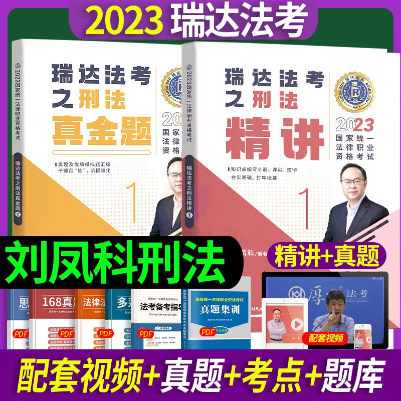 官方】瑞达法考2023年法律职业资格考试辅导用书精讲卷真金题卷司法考试教材司考411推荐历年真题题库全套资料网课视频RD 刘凤科讲刑法 精讲卷+真金题卷