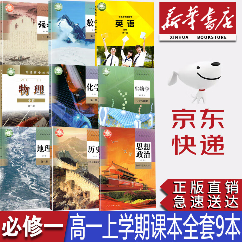 【深圳适用】2023新版现货高中必修一统编版人教版语文A版数学化学生物地理历史政治+外研版英语+粤教版物理全9本课本教材高一上学期全套教材高中必修一教科书