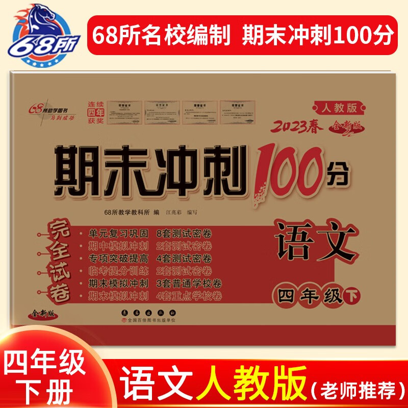 2023春期末冲刺100分语文四年级下册人教版