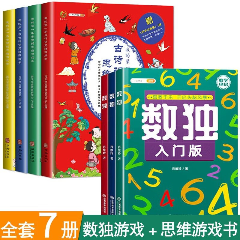 【斗半匠】数独阶梯训练小学生儿童思维训练游戏书四六九宫格数学专注力训练益智玩具书 【7册】数独游戏+古诗词思维游戏书 小学通用