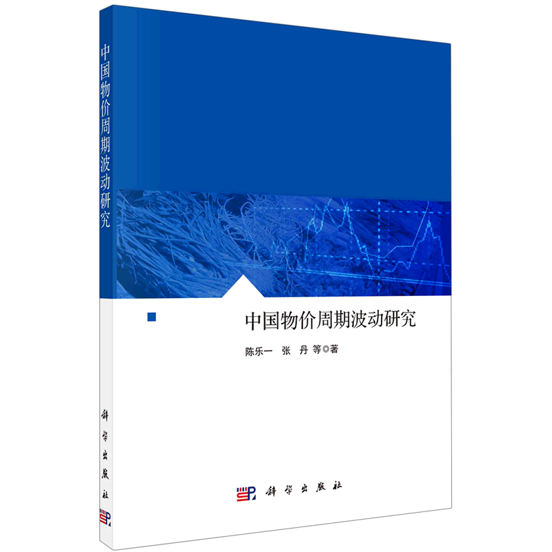 中国物价周期波动研究