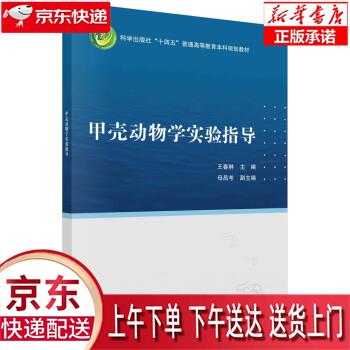 【全新送货上门】甲壳动物学实验指导 王春琳 科学出版社