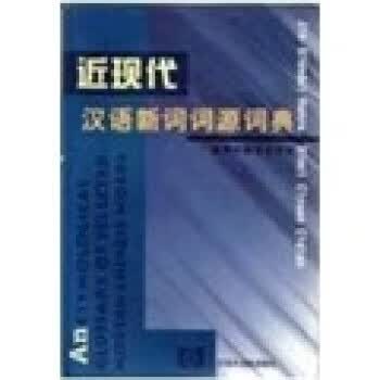 近现代汉语新词词源词典 香港中国语文学会 编
