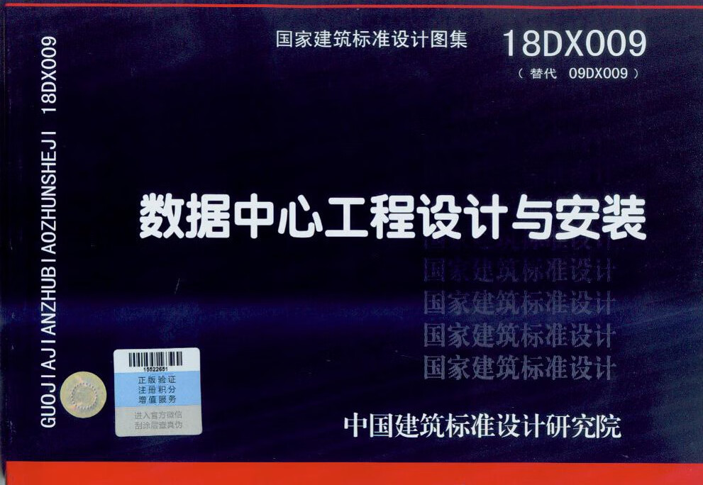 18DX009 数据中心工程设计与安装 盛世图书
