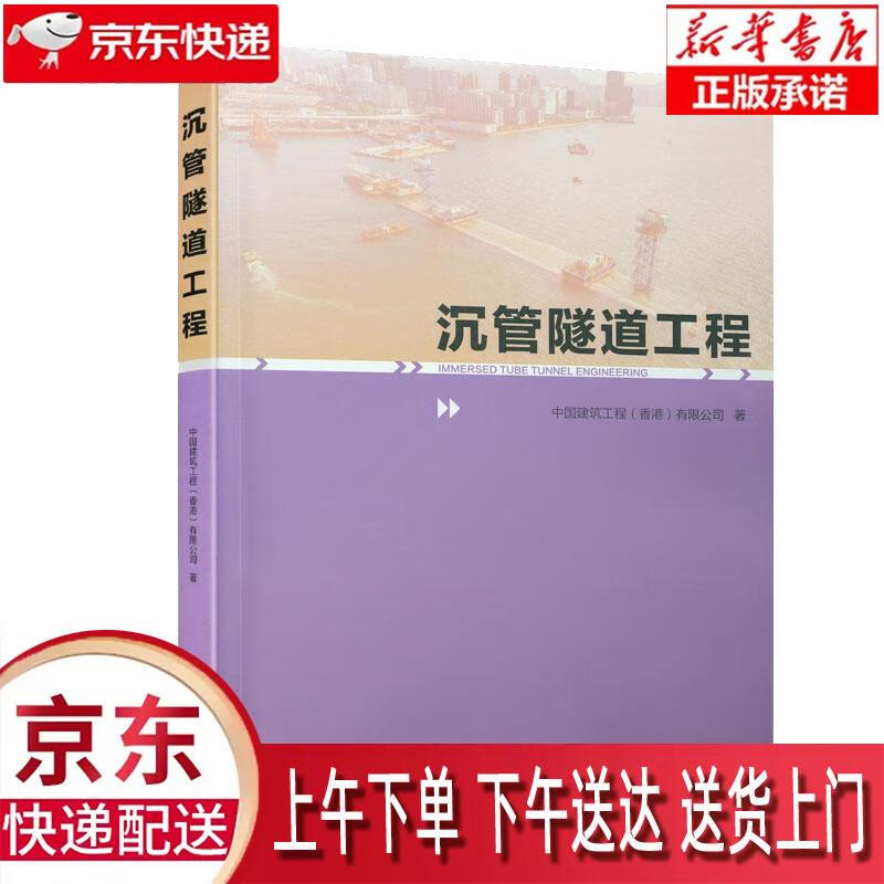 【新华畅销图书】沉管隧道工程