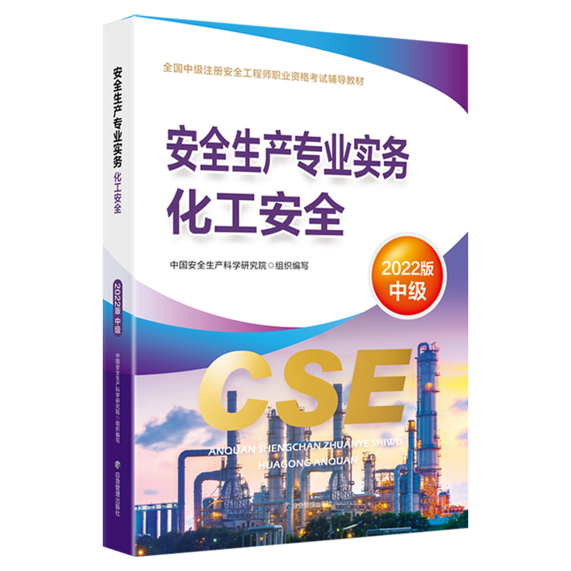 应急管理出版社202219注册安全师工程师教材 生产专业实务技术 化工安全专业课科目 官方22年版中级安
