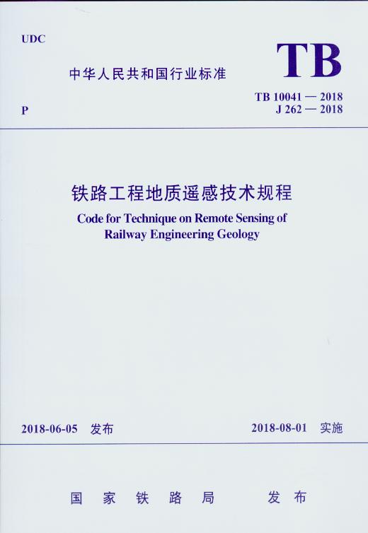 TB 10041-2018 铁路工程地质遥感技术规程