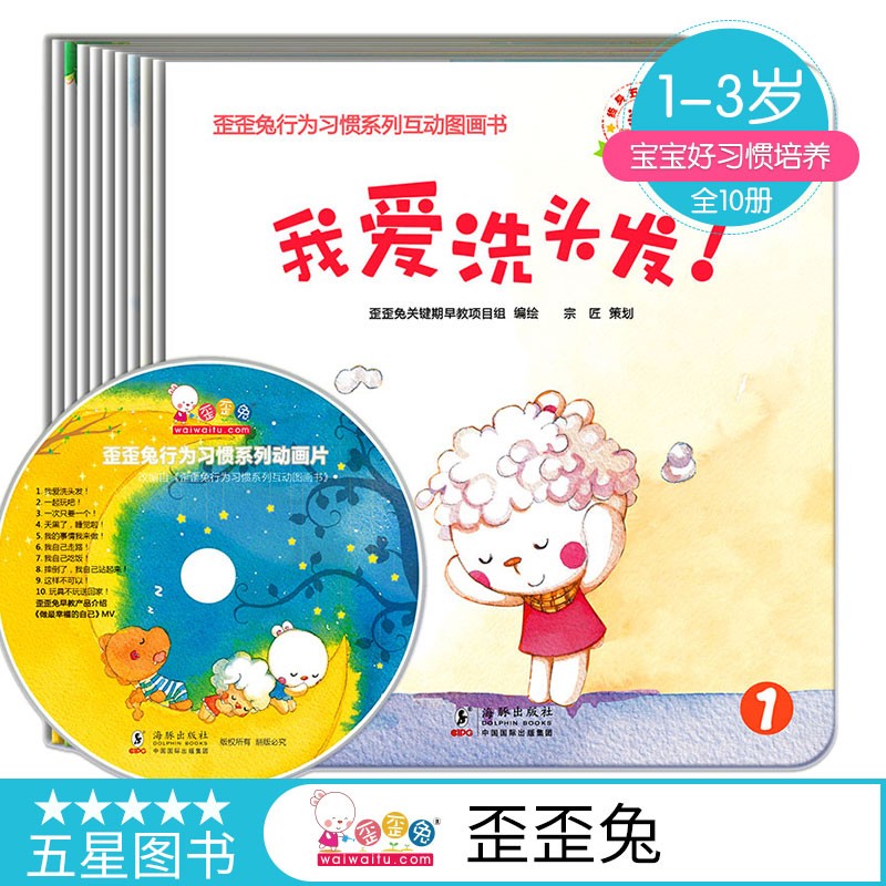 儿童行为习惯系列互动图画书赠光盘全10册幼儿童立体书绘本歪歪兔早教系列亲子共读启蒙认互动绘本