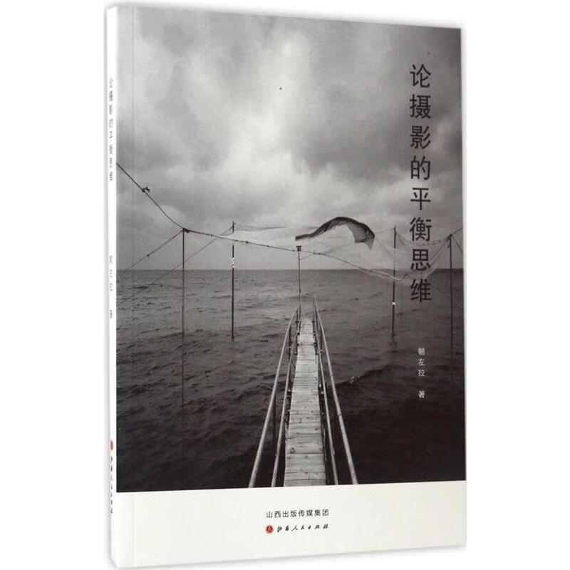 论摄影的平衡思维 朝左拉