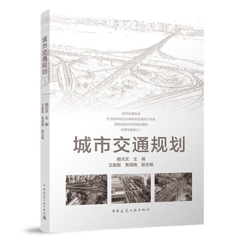 城市交通规划《现货速发》