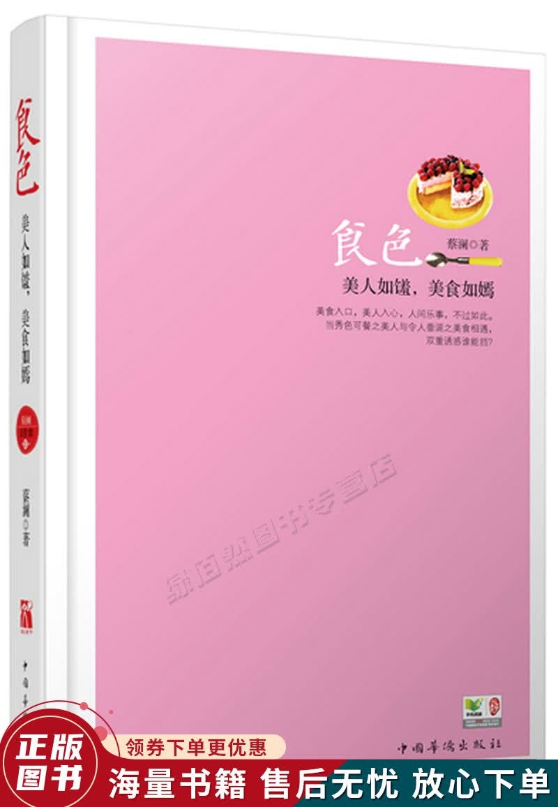 食色：美人如馐，美食如嫣