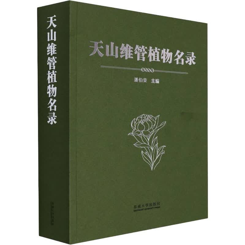 天山维管植物名录 图书