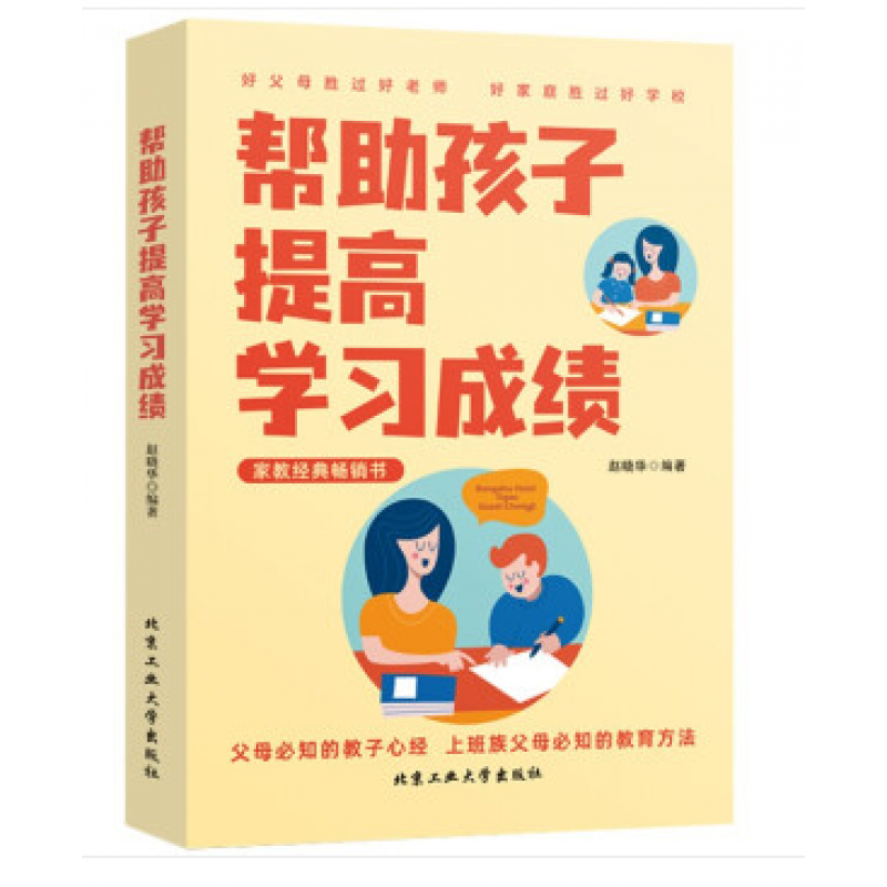 帮助孩子提高学习成绩 书籍
