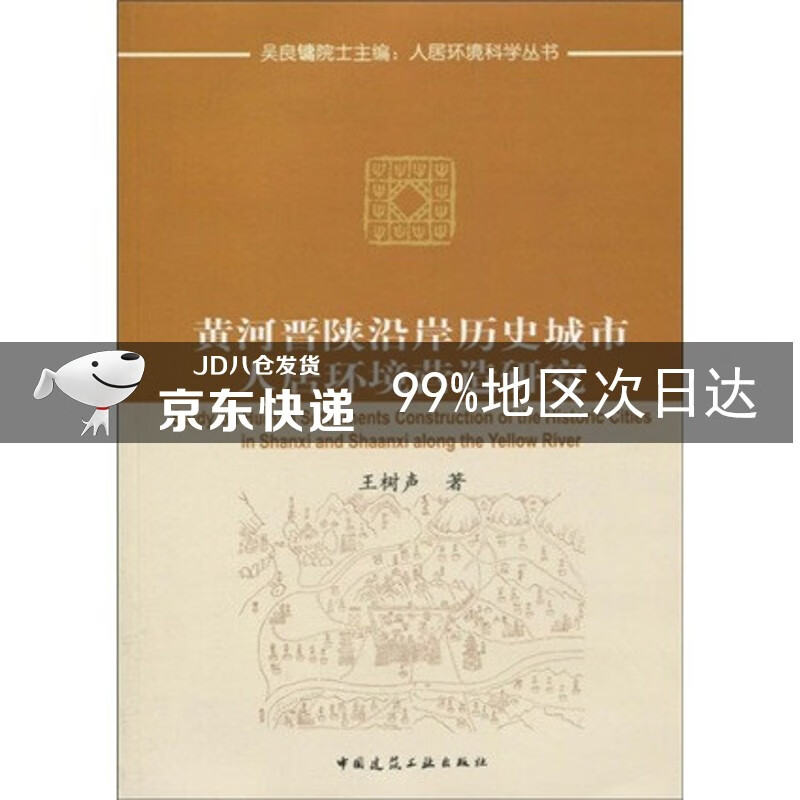 黄河晋陕沿岸历史城市人居环境营造研究