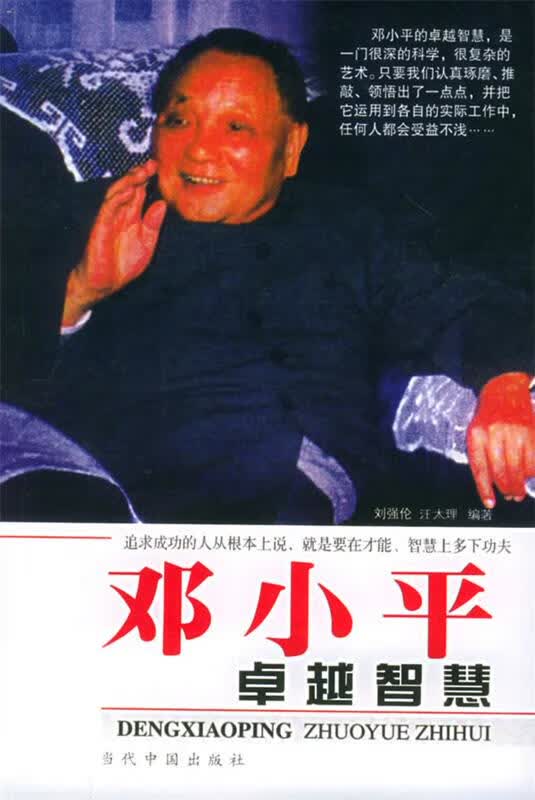 邓小平卓越智慧