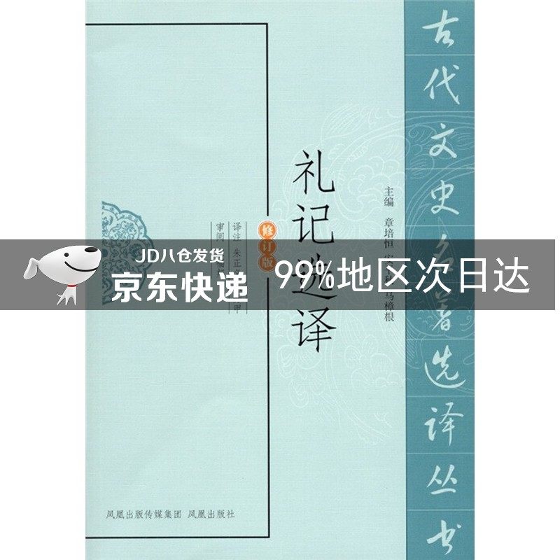 礼记选译（修订版）