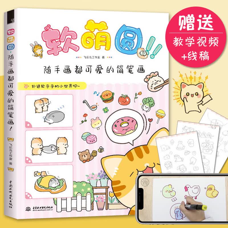 软萌圆 随手画都可爱的简笔画 零基础入门简笔画自学手绘本 手账简笔画创意简笔画教程书漫画教材彩铅画入门
