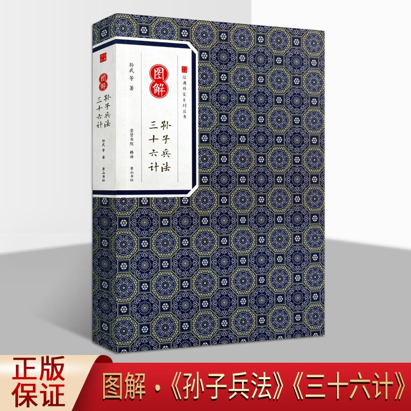 图解孙子兵法三十六计 经典传家系列丛书 古代兵法书籍 孙子兵法曹操译注 注释译文 难字注音