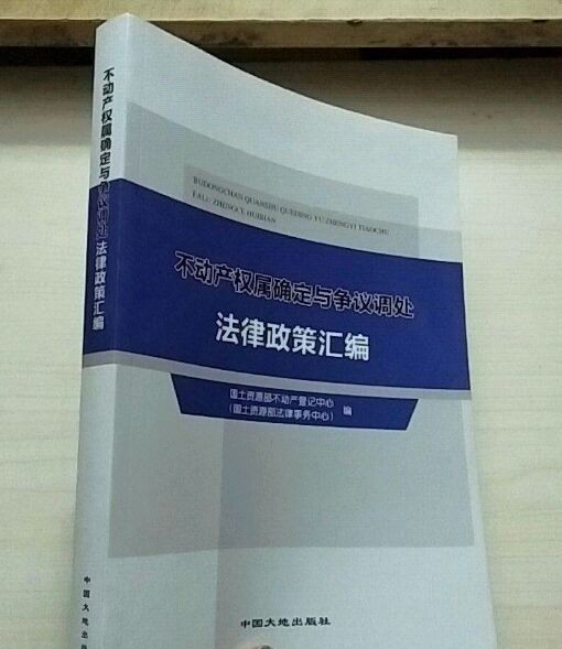 现货-不动产权属确定与争议调处法律政策汇编